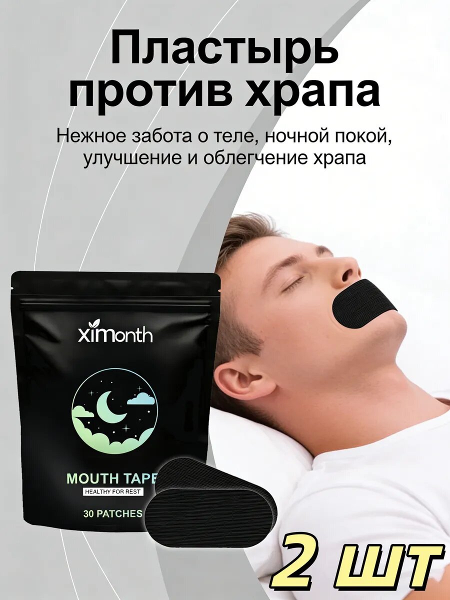Пластырь от храпа на рот, Нежный уход за ночной тишиной, улучшение и избавление от храпа 2 шт