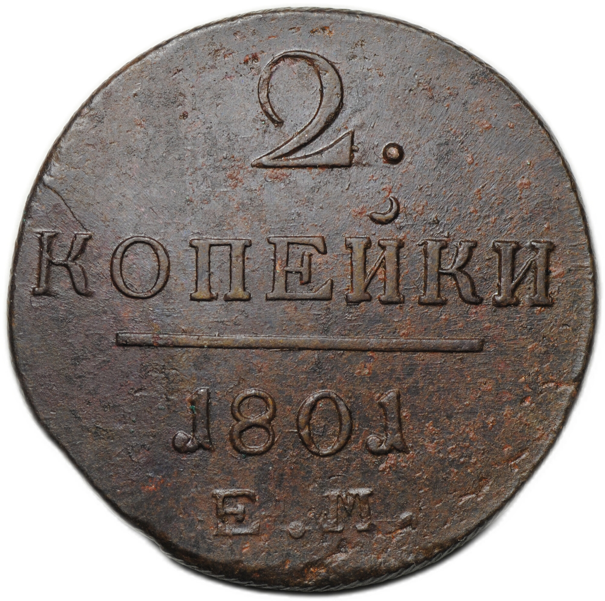 Монета 2 копейки 1801 ЕМ