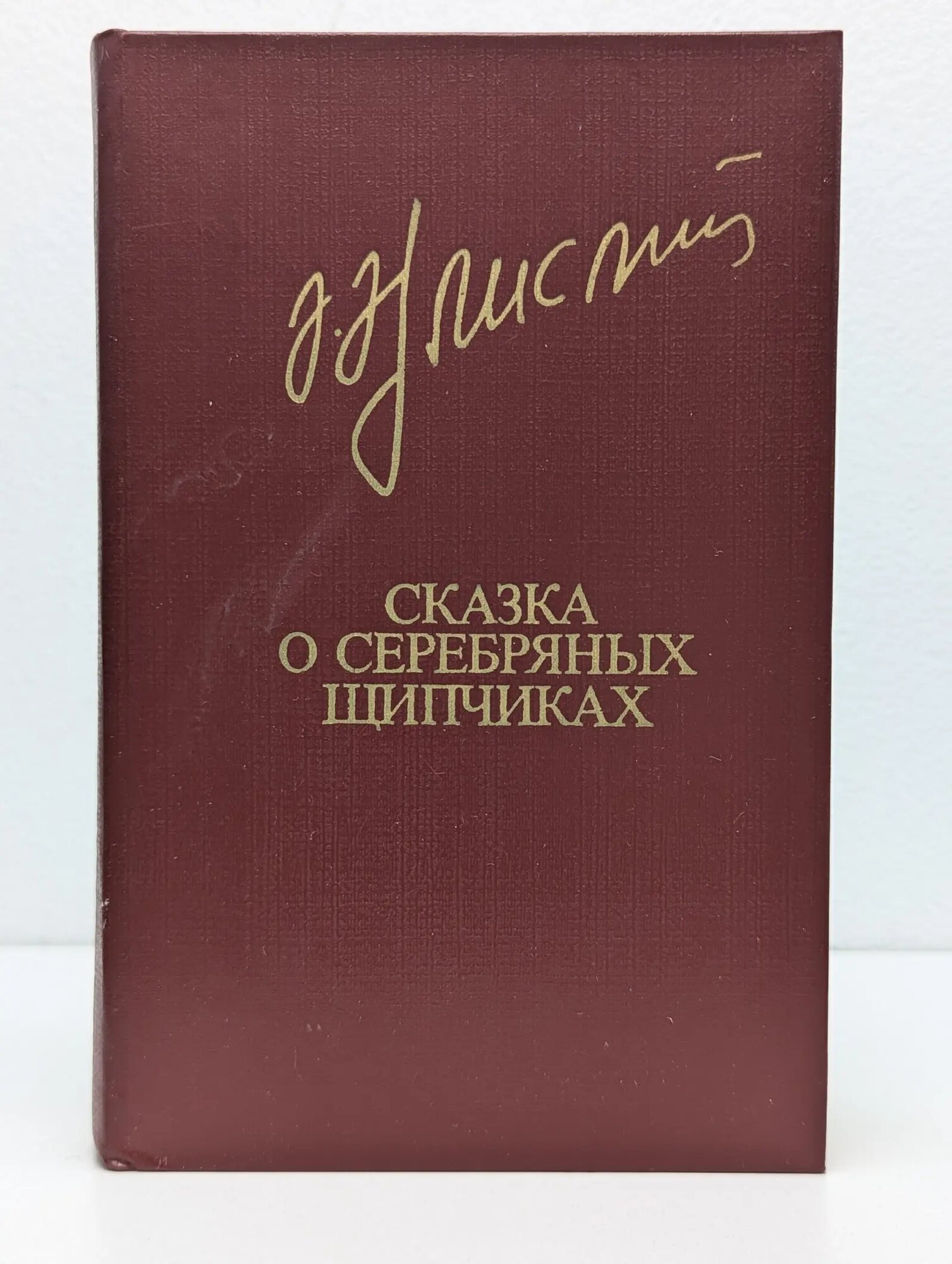 Сказка о серебряных щипчиках Айлисли Акрам 1985