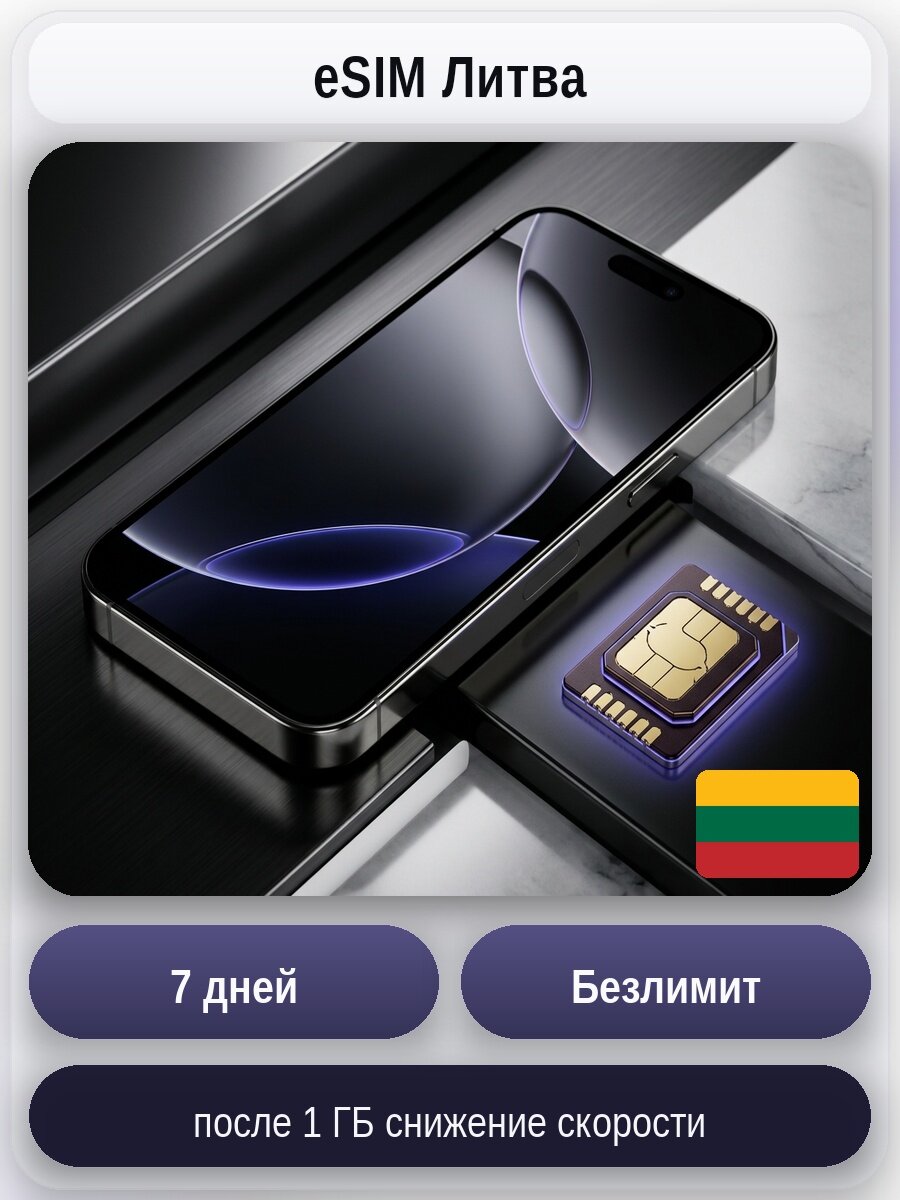 ЕСИМ карта для Литвы, безлимитный мобильный интернет, 1 ГБ на высокой скорости, период действия 7 дней для поездок