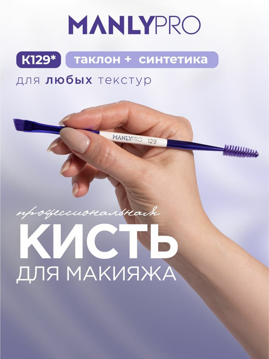 Кисть для макияжа MANLY PRO №129, кисточка косметическая для бровей