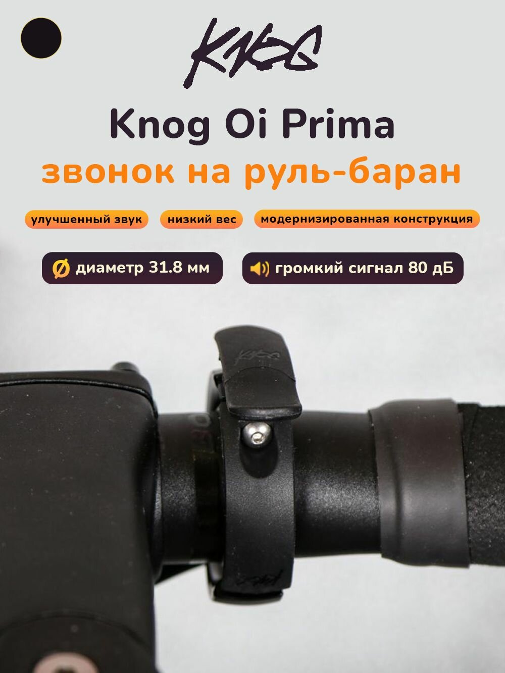 Звонок для руля-барана Knog Oi Prima Black L