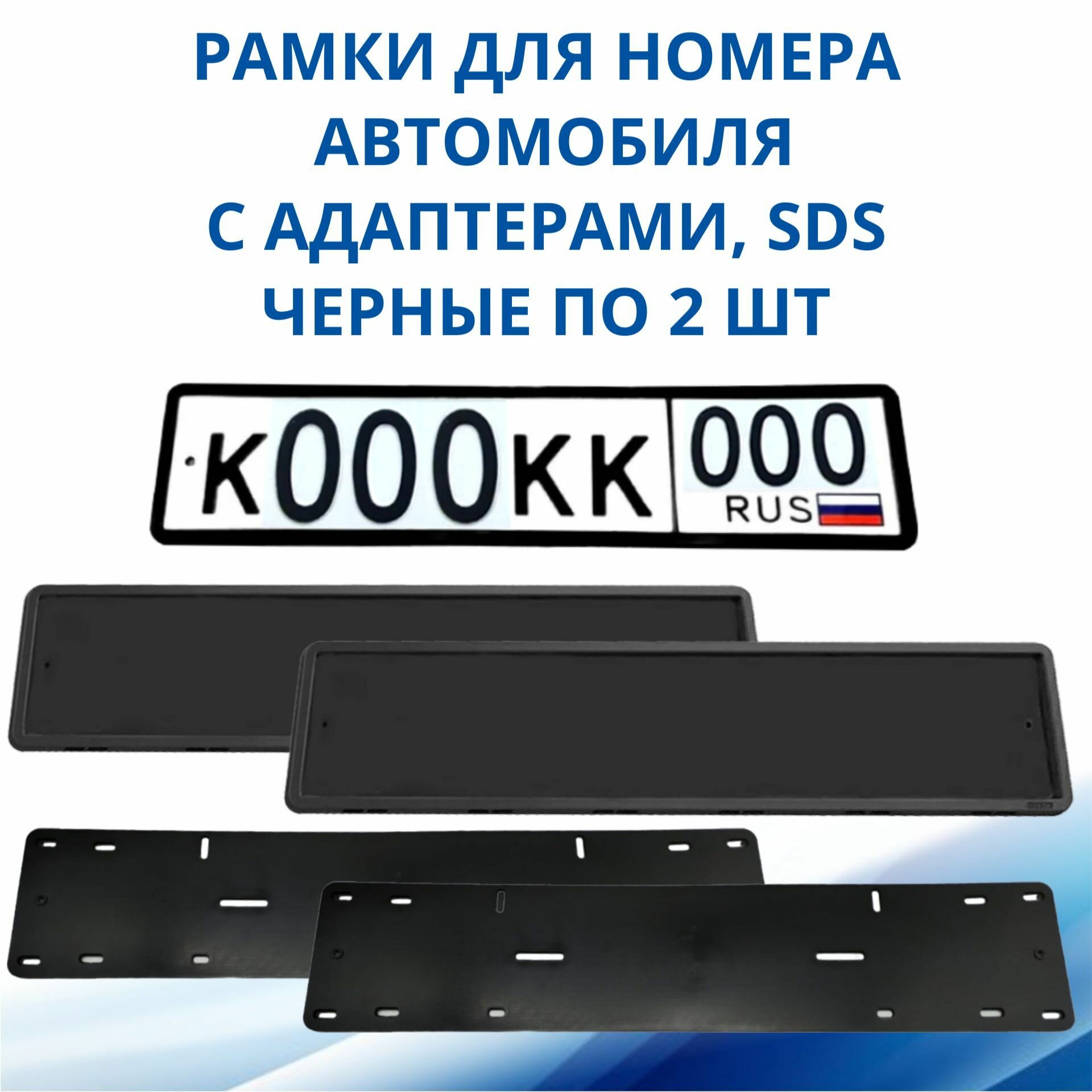 Рамка для номера автомобиля SDS/Рамка номерного знака Черная силикон с адаптером, 2 шт