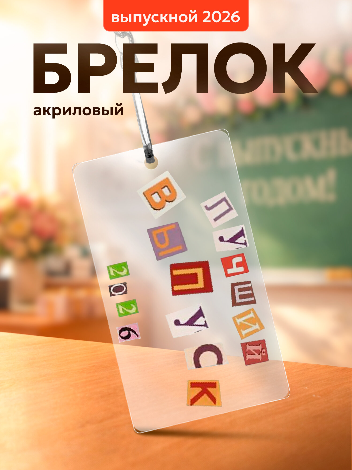 Брелок