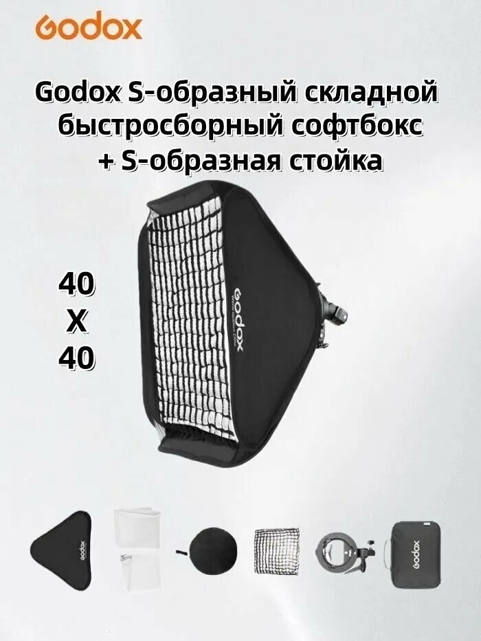 Godox S-образный складной быстросборный софтбокс 40x40см + S-стойка + сотовые решетки для портретной и предметной съемки