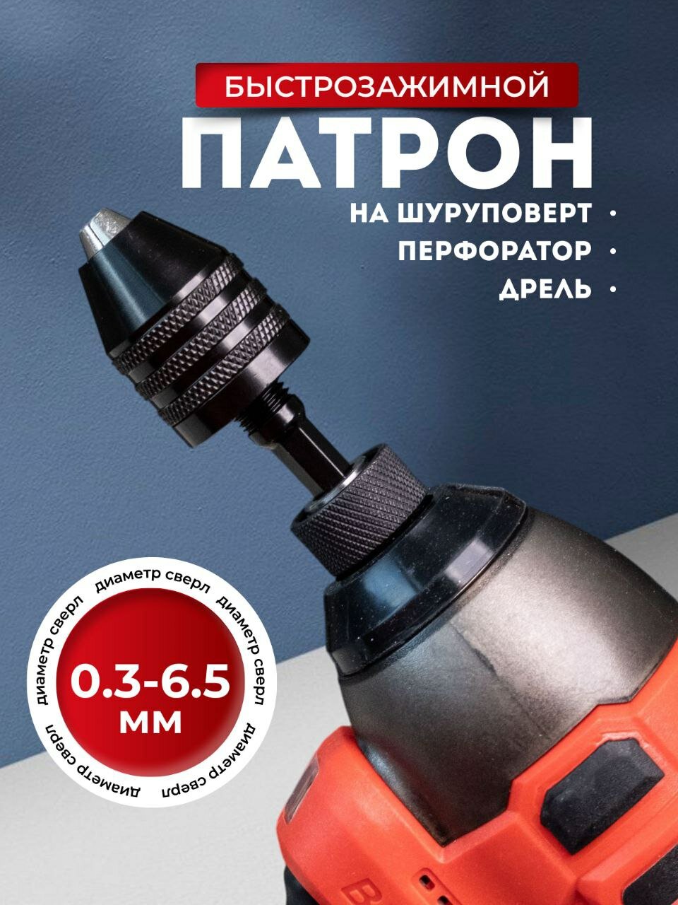 Патрон быстрозажимной для дрели и шуруповерта
