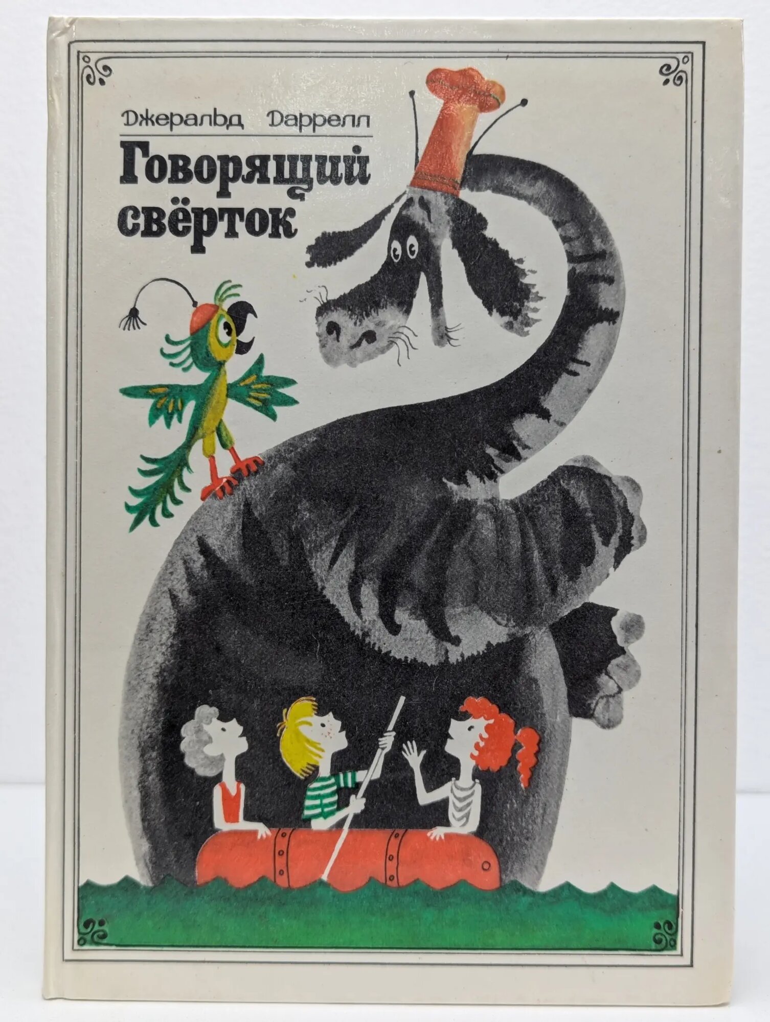 Говорящий сверток Даррелл Джеральд 1981