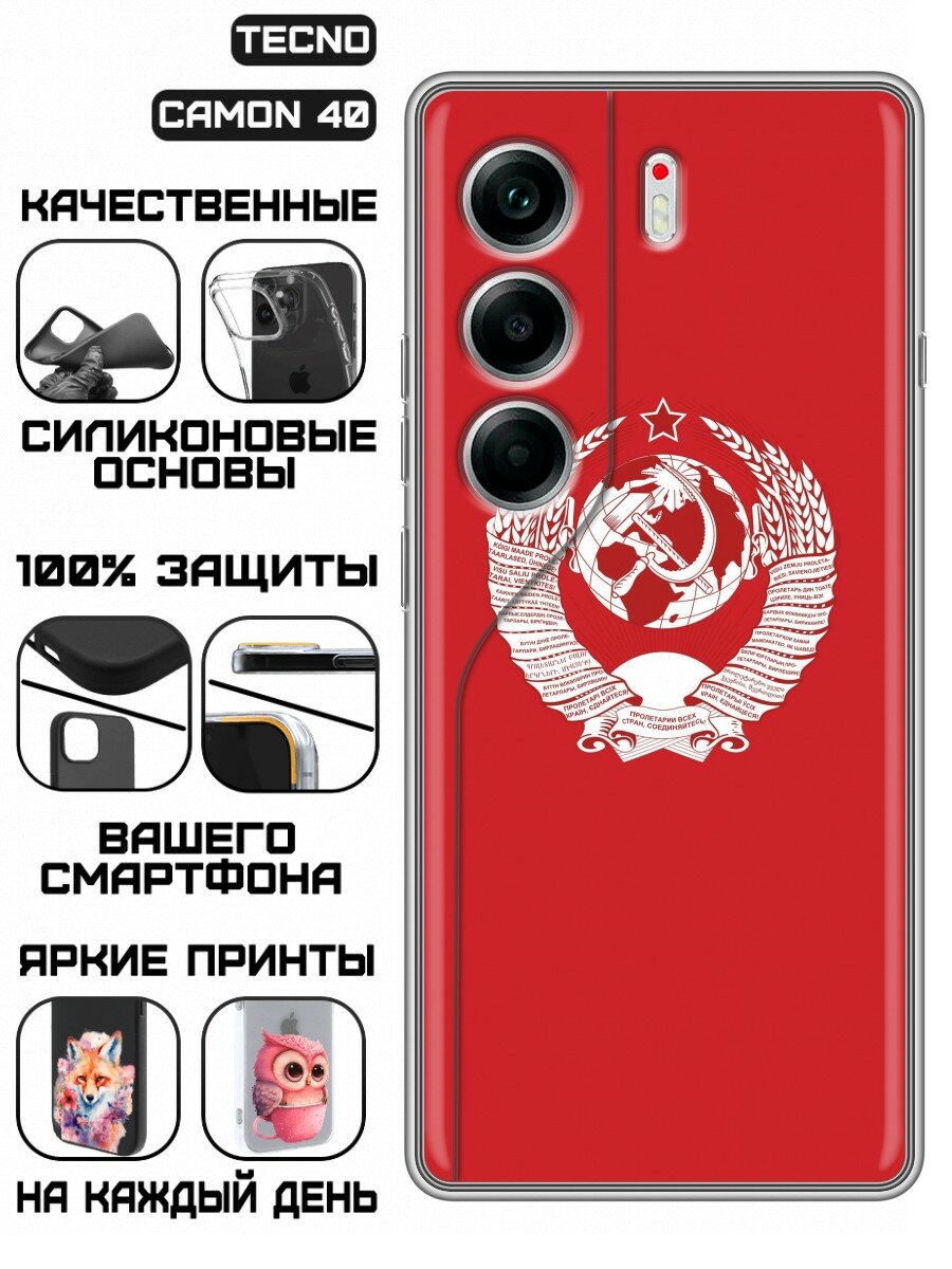 Чехол для Tecno Camon 40 с принтом для мужчин СССР (Техно Камон 40)