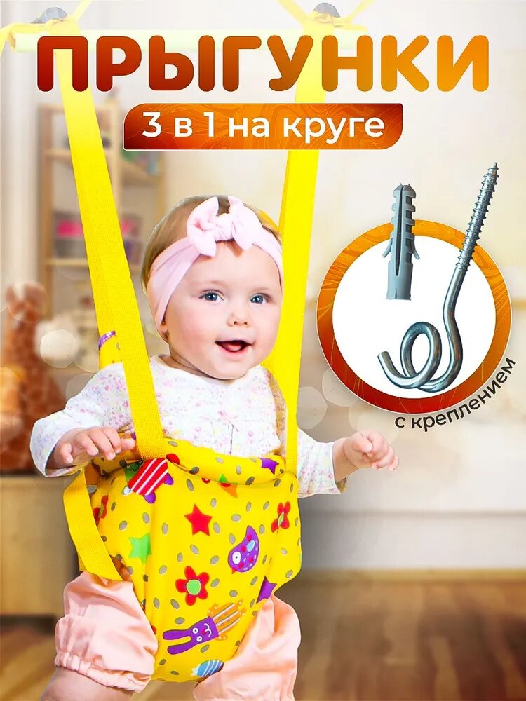 Прыгунки для малышей на круге 2в1. Без крюка, на эспандерных резинках