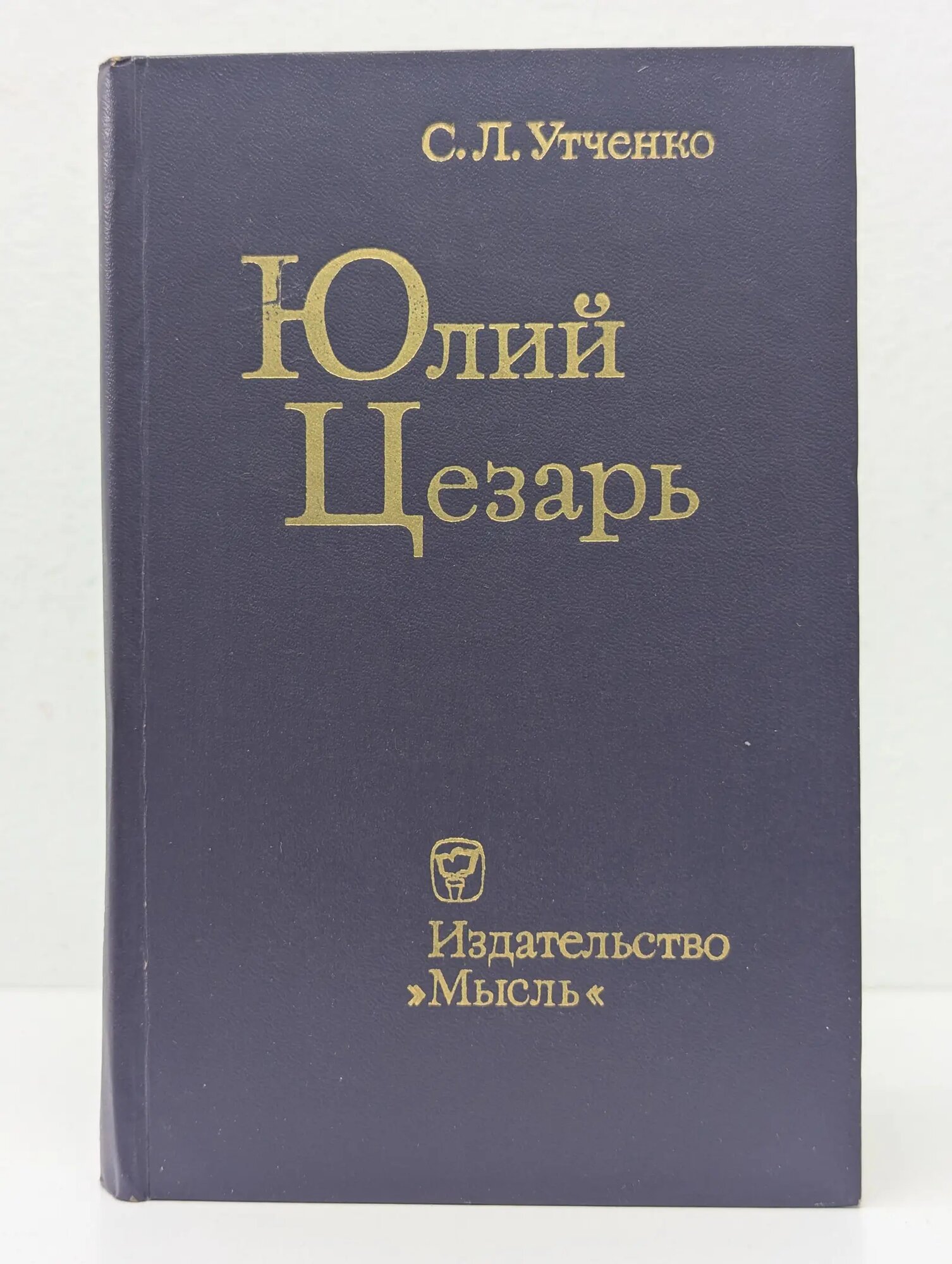 Юлий Цезарь Утченко Сергей Львович 1976