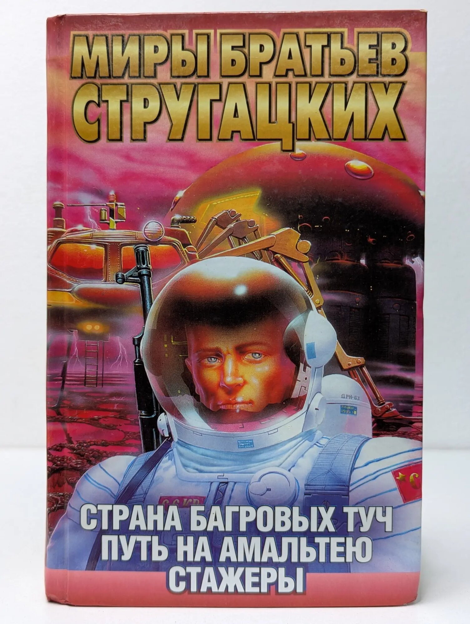 Миры братьев Стругацких. Страна багровых туч. Путь на Амальтею. Стажеры Стругацкий Аркадий Натанович, Стругацкий Борис Натанович 1997
