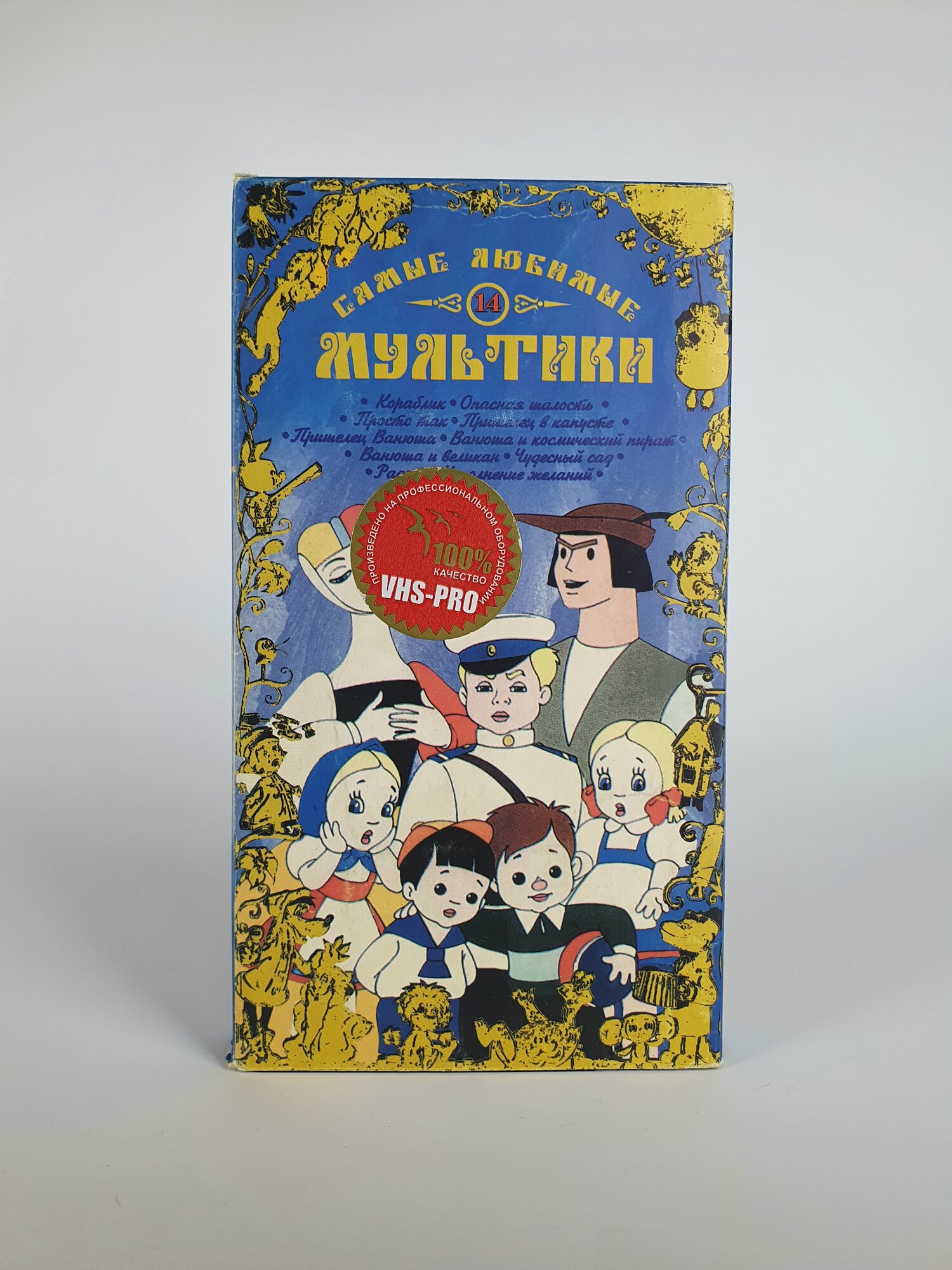 Винтажная видеокассета VHS сборник мультфильмов "Самые любимые мультики", 1999 г.