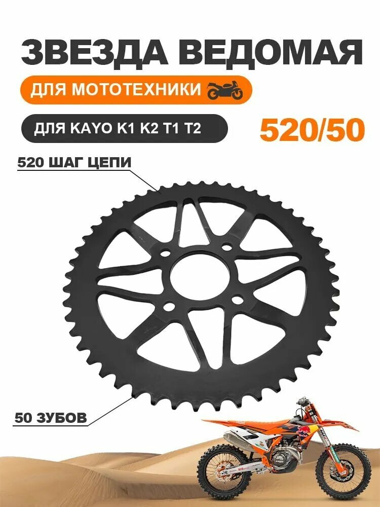 Звезда ведомая 520/50 для KAYO K2 K1 T2 T1 BSE ( Тарелка , венец )