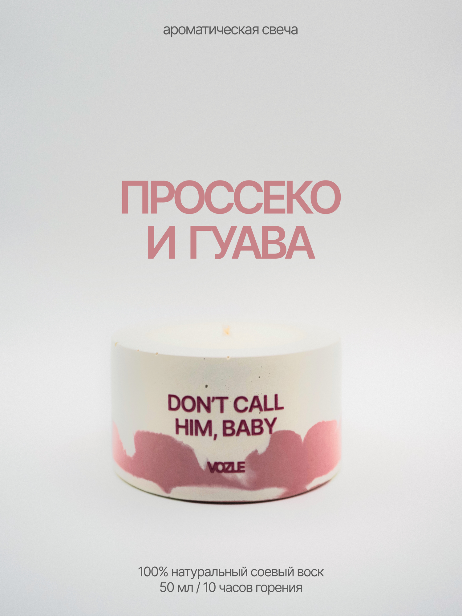 Ароматическая свеча VOZLE «Проссеко и гуава»/ соевый воск / гипсовый подсвечник ручной работы / 50 мл