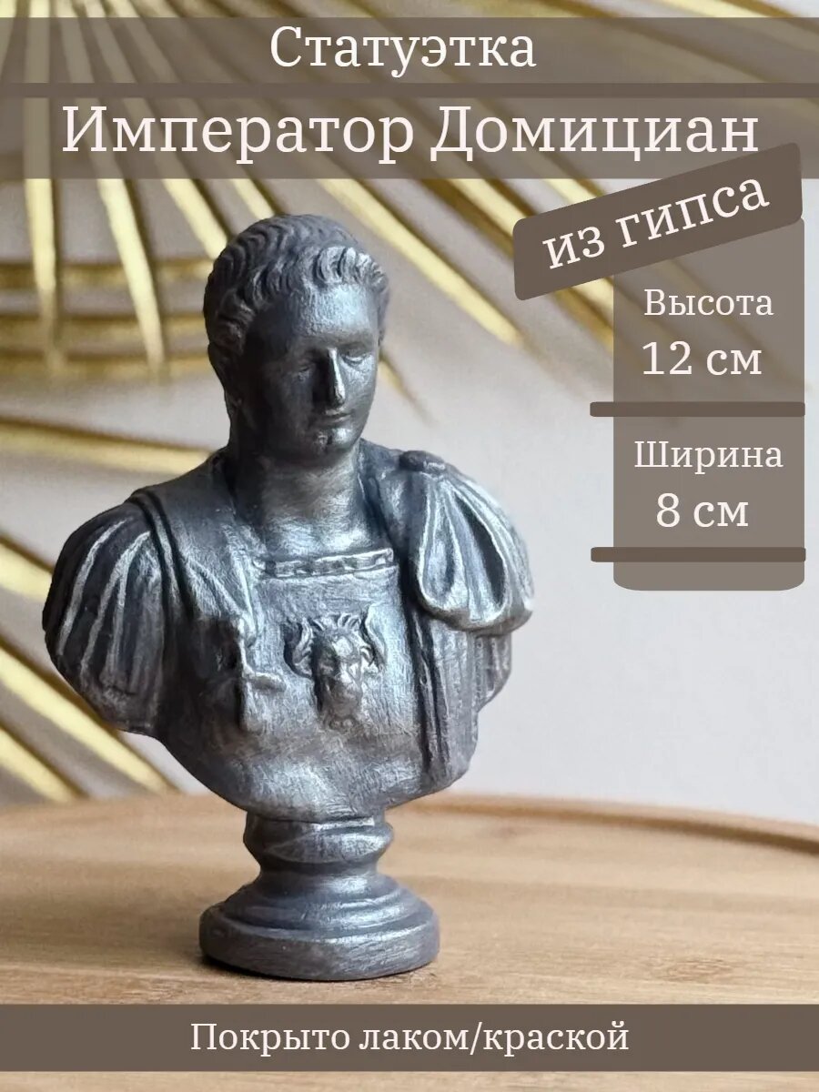 Статуэтка Император Домициан, 12 см, из гипса, ручная работа, в цвете