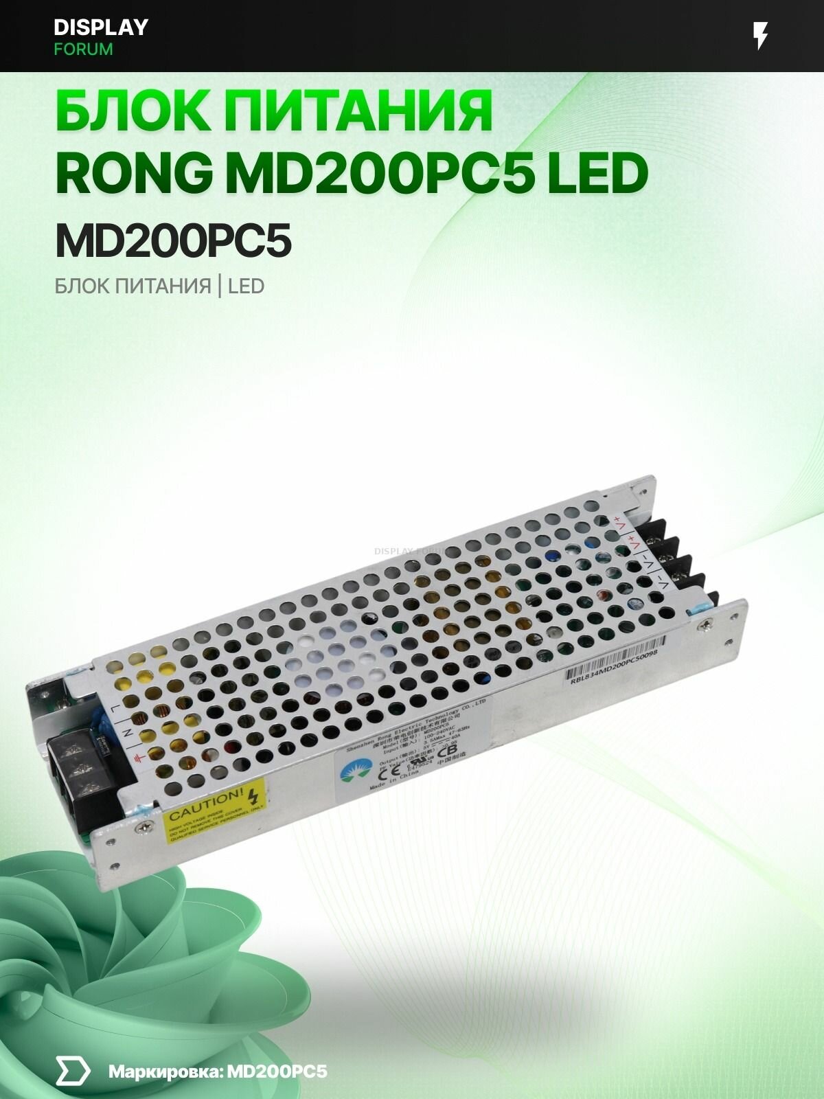 Блок питания RONG MD200PC5 5V для LED экрана светодиодного модуля