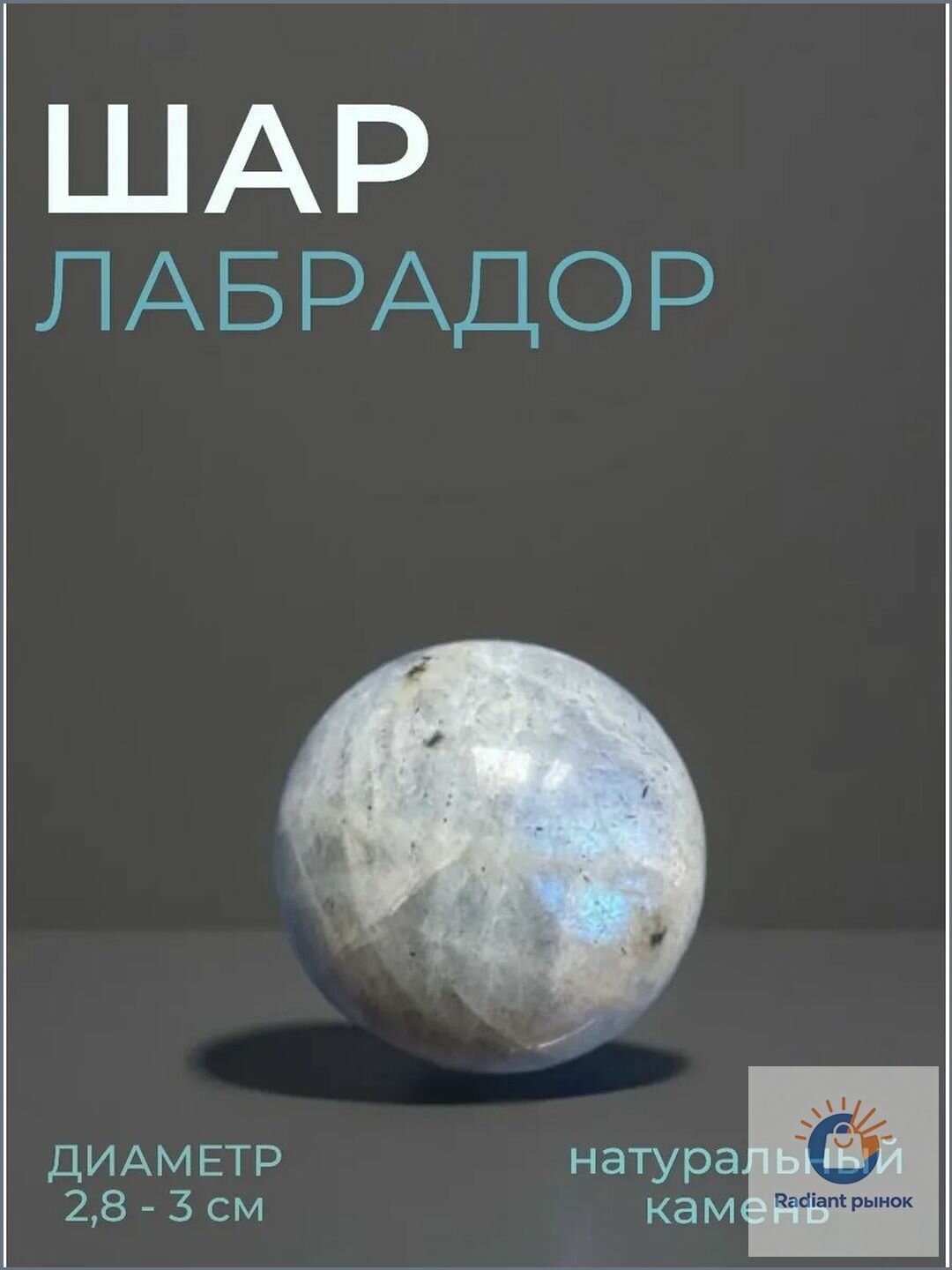 Шар оберег из натурального камня лабрадор