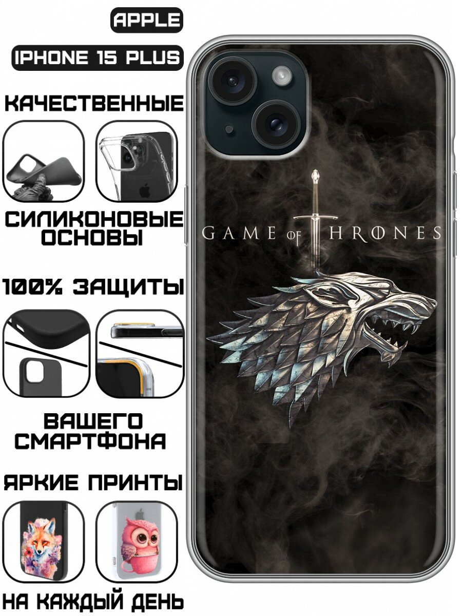 Чехол для Iphone 15 Plus с принтом Игры Престолов (Айфон 15 Плюс)