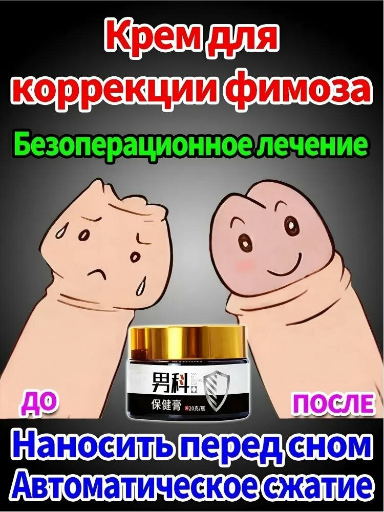 1шт Избыточная крайняя плоть, фимоз мазь, мужской крем для крайней плоти 20 г