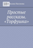 Простые рассказы. «Торфушка»