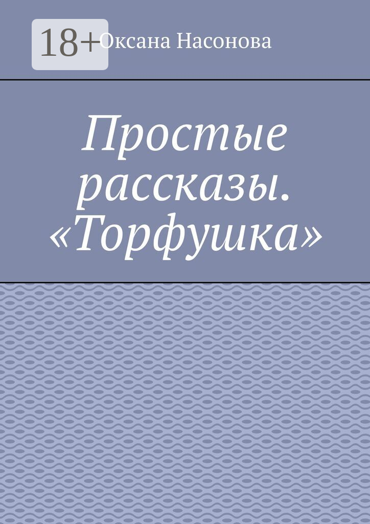 Простые рассказы. «Торфушка»