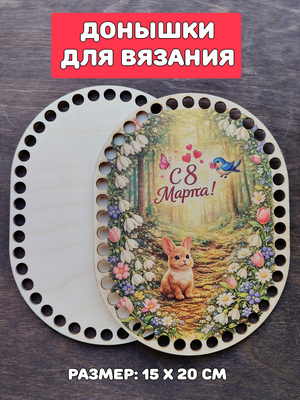 Донышки для вязания "Зайчик 8 марта"