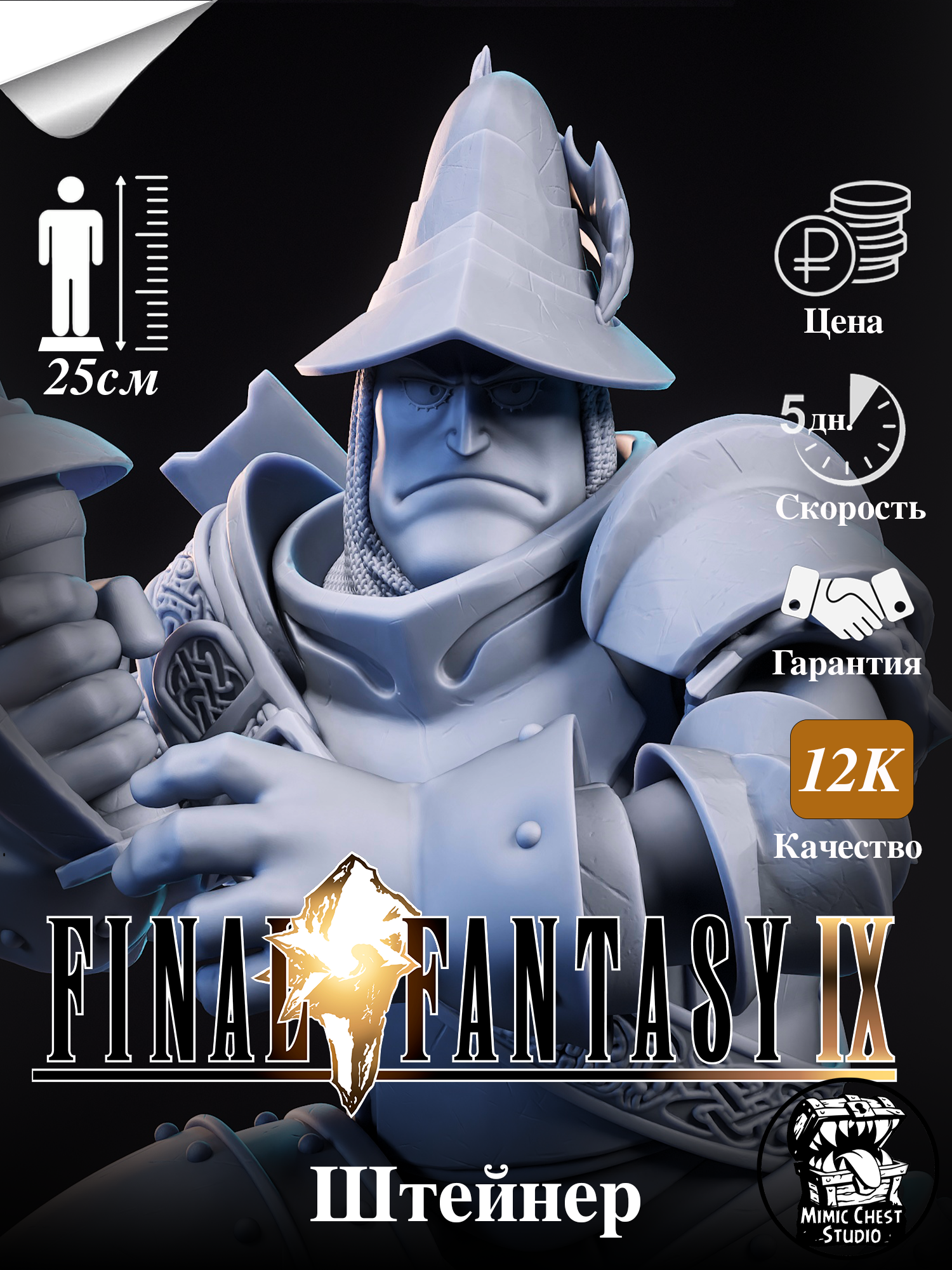 Фигурка Адельберт Штайнер (Steiner) из игры Final Fantasy, высота 25 см