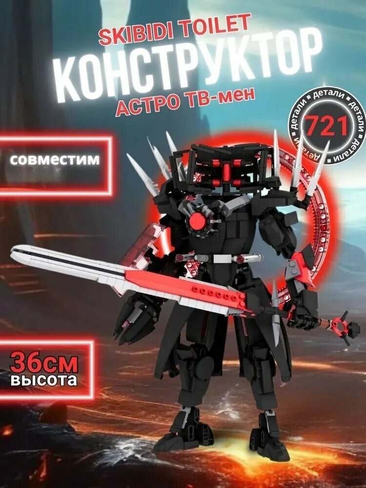 Эксклюзивный астро ТВконструктор Скибиди Туалет