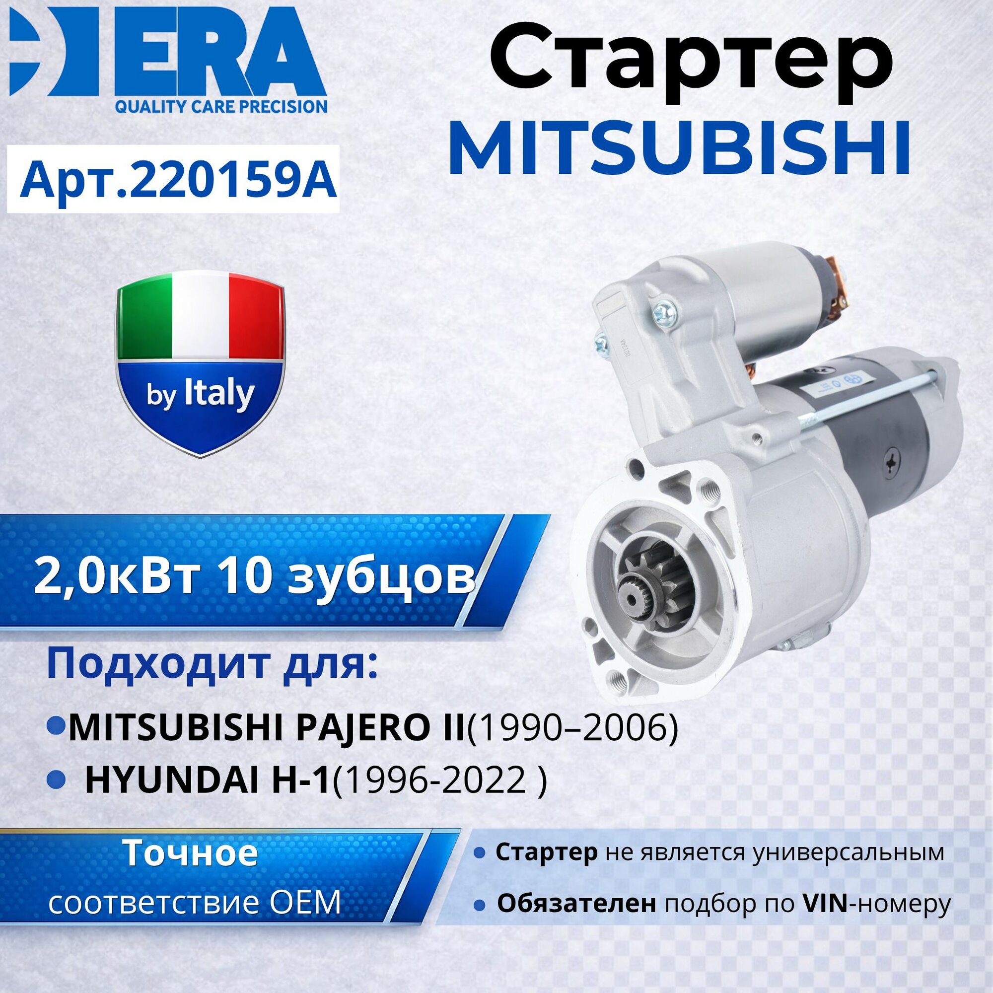 Стартер MITSUBISHI PAJERO II 1990-2006 /HYUNDAI H-1 1996-2022 2.5TD 2, 0 кВт ERA 220159
