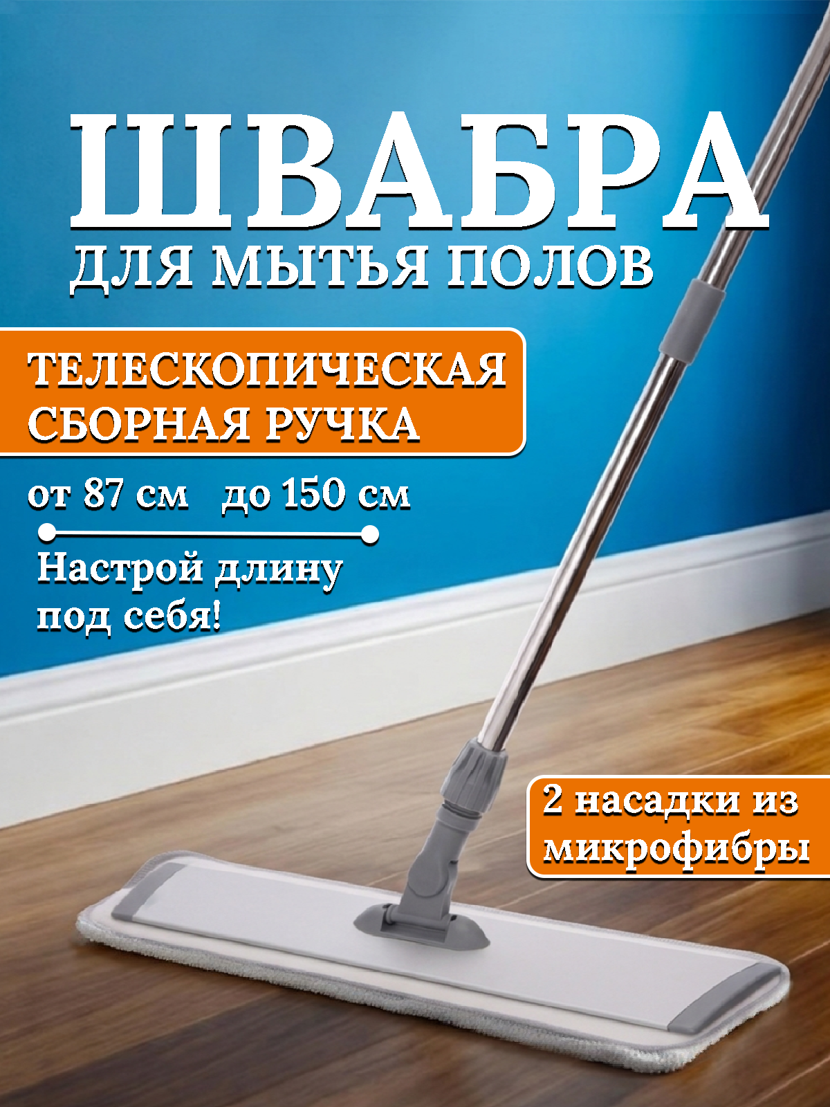 Швабра для мытья полов, две насадки из микрофибры, длинная ручка 125-150 см.
