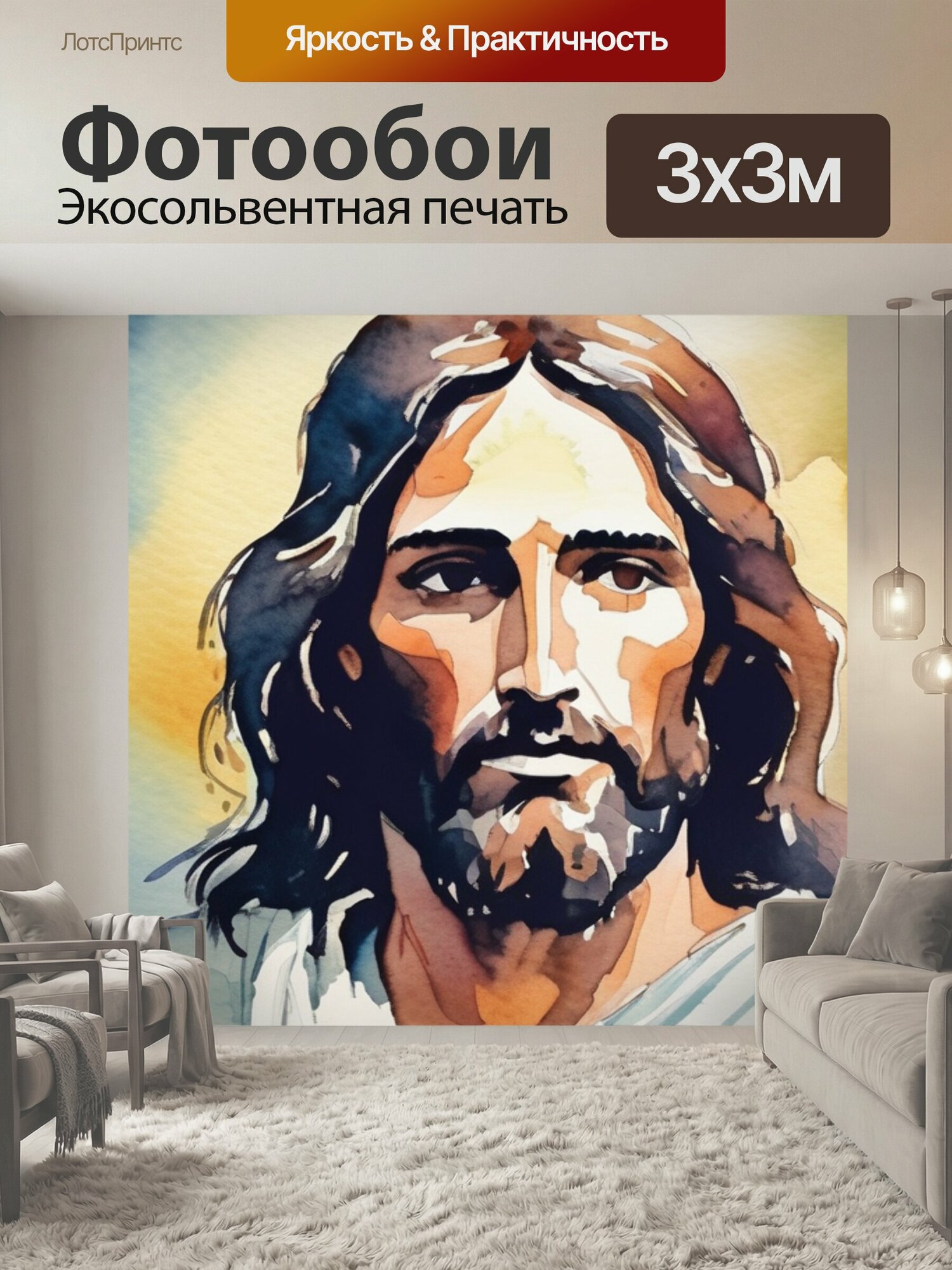 Фотообои "Иисуса христа в стиле акварель" 300x300 см. экосольвентная печать