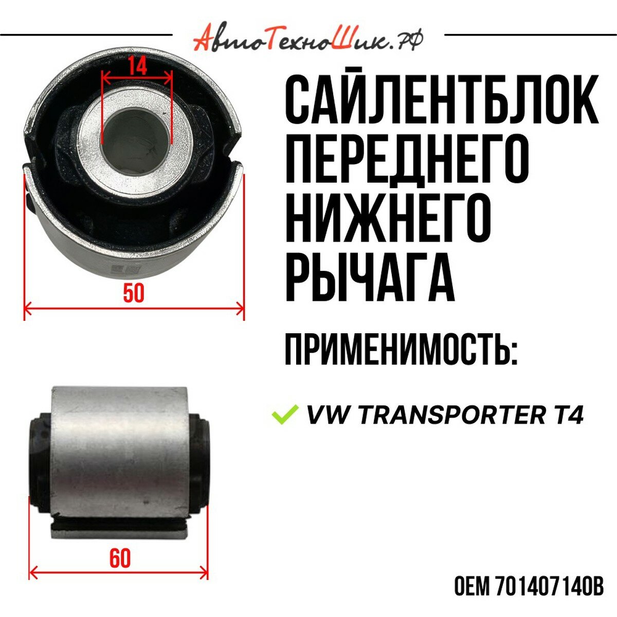 Сайлентблок переднего рычага VW Transporter T4