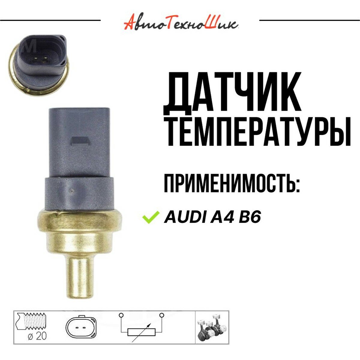 Датчик температуры VAG (серый)