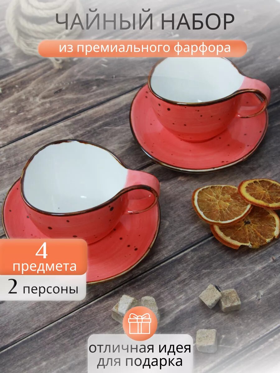 Чайный сервиз на 2 персоны набор кружек для чая 250 мл