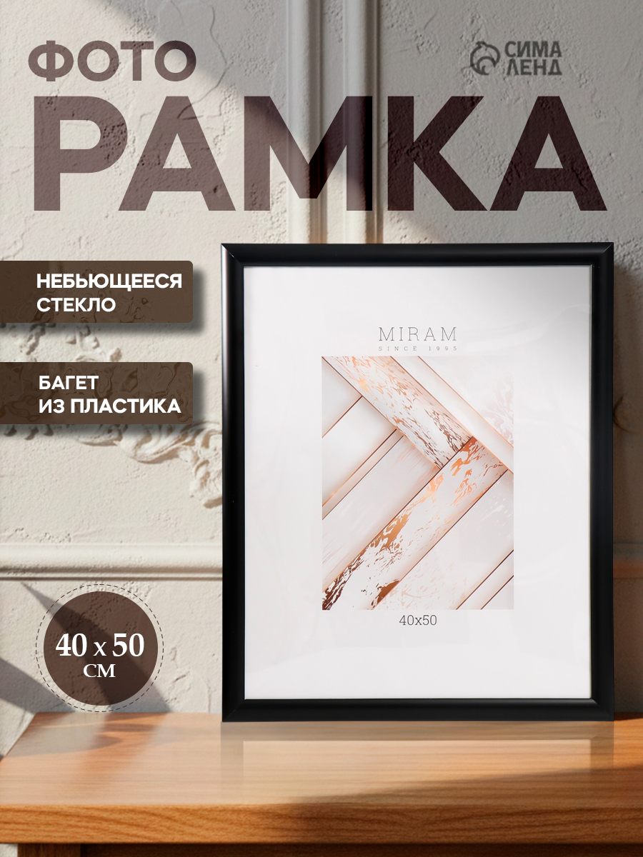 Фоторамка пластик "мирам" 40х50 см, 641877-16, чёрный (пластиковый экран)