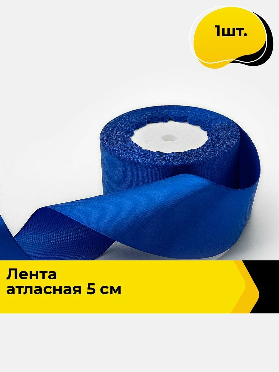 Лента атласная упаковочная для подарков, тесьма для рукоделия 5 см, 1 шт.