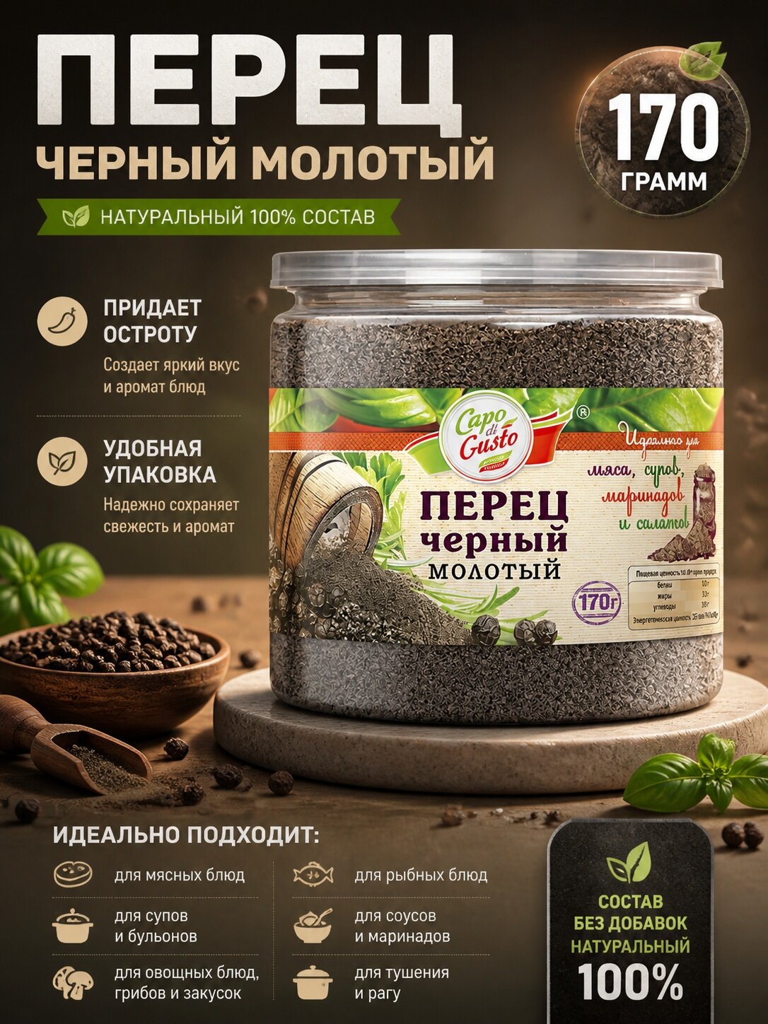 Перец черный молотый премиум , в удобной банке Capo di Gusto 1 штука весом 170 грамм