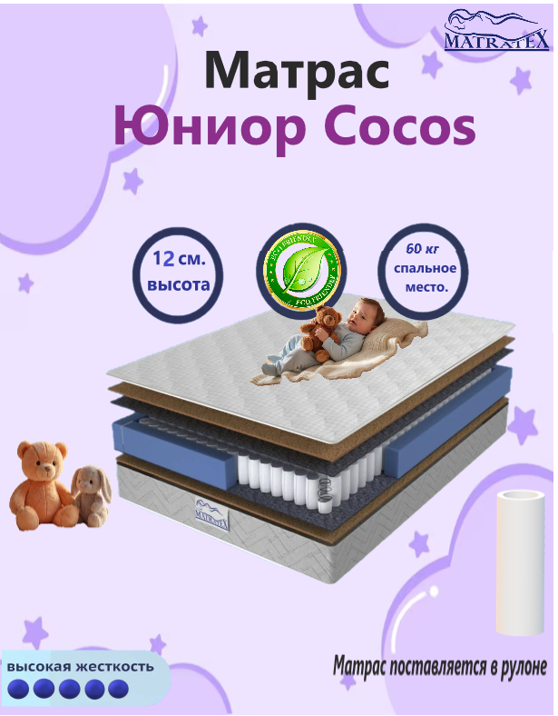 Матрас юниор кокос 60х140х12, независимые пружины, ортопедический