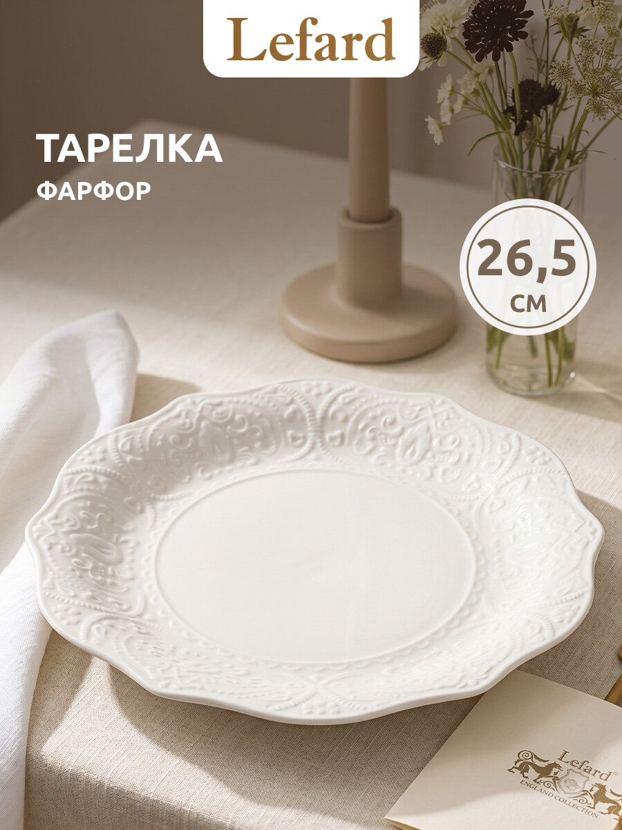 Тарелка десертная Lefard "Sophistication" 26,6 см