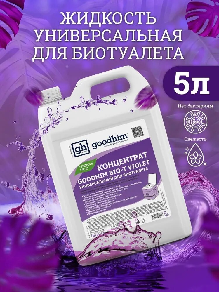 Средство для биотуалета Жидкость для верхнего бачка GOODHIM БИО-Т розовая, Гудхим, 5 л