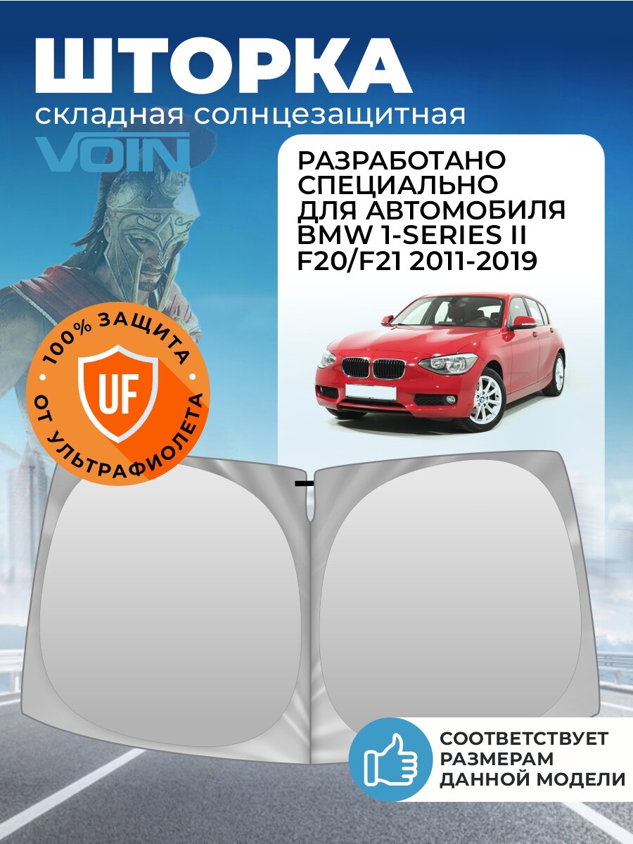 Шторка автомобильная солнцезащитная на лобовое стекло VOIN BMW 1 F20/F21 (2011-2017 г. в.) / шторка в машину на лобовое стекло БМВ 1