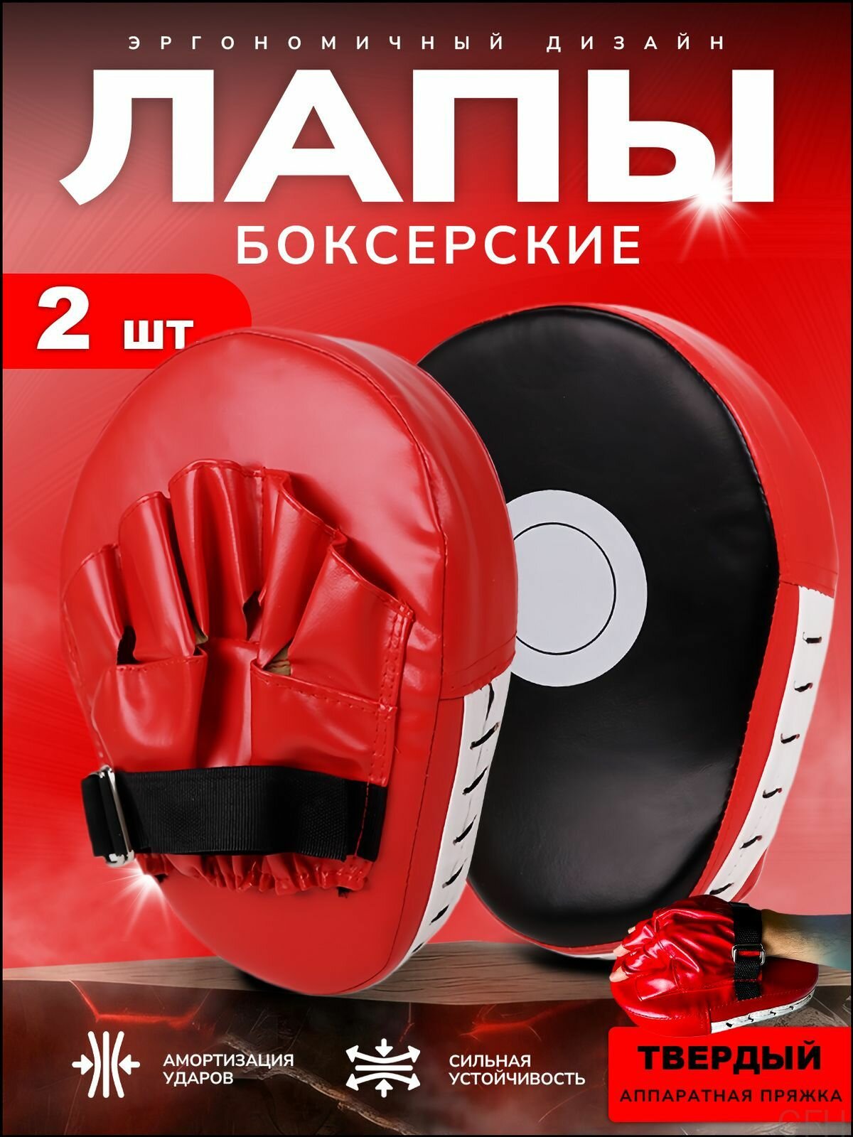 Лапы боксерские