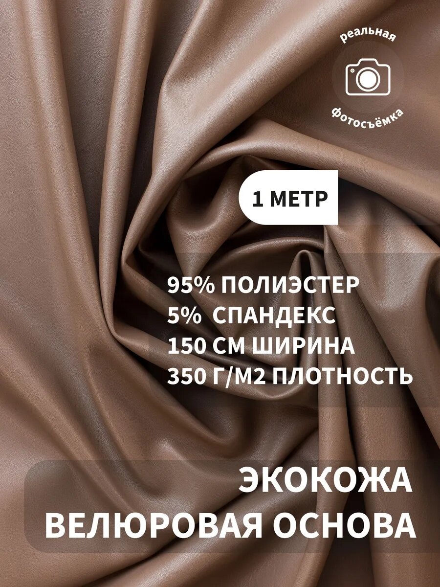 Экокожа стрейч на велюровой основе, плотная ткань для пошива одежды, 95% полиэстер, 5% спандекс, 350 г/м2, отрез 1м