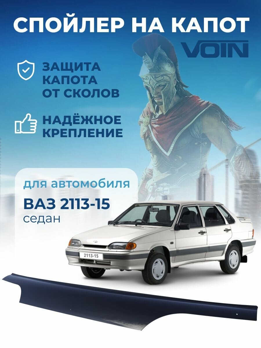Дефлектор капота VOIN Lada 2113/2114/2114, спойлер на капот с еврокрепежом, мухобойка на Лада ВАЗ 2113/2114/2115