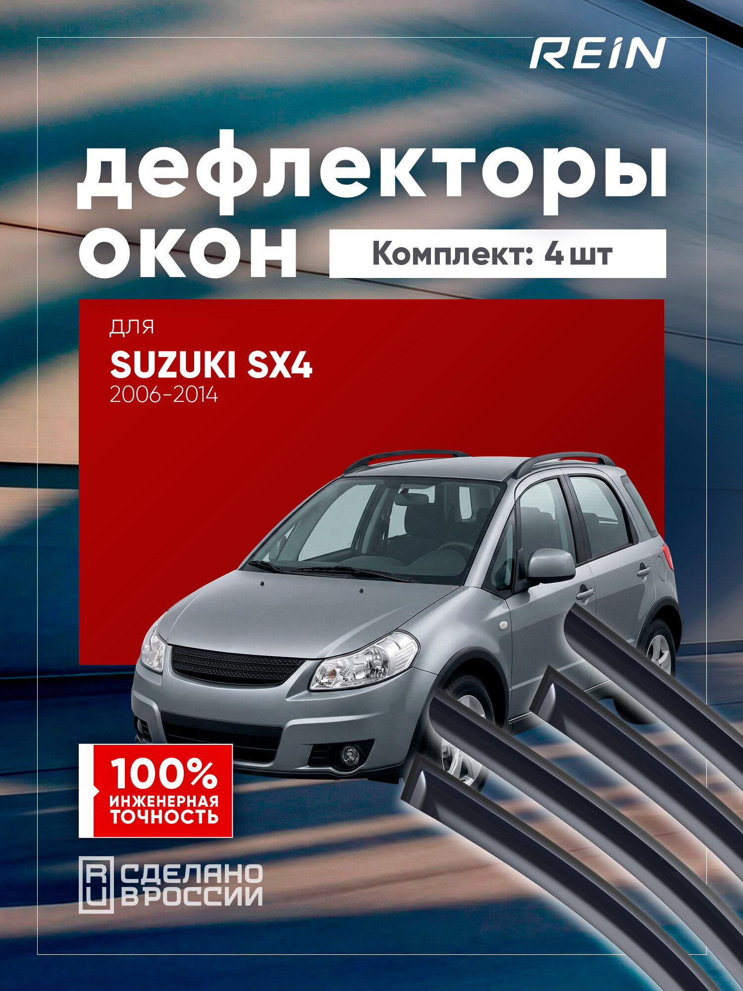 Дефлекторы окон для SUZUKI SX4 2006-2014 (I) хэтчбек REIN 4 шт. / Сузуки Сх4