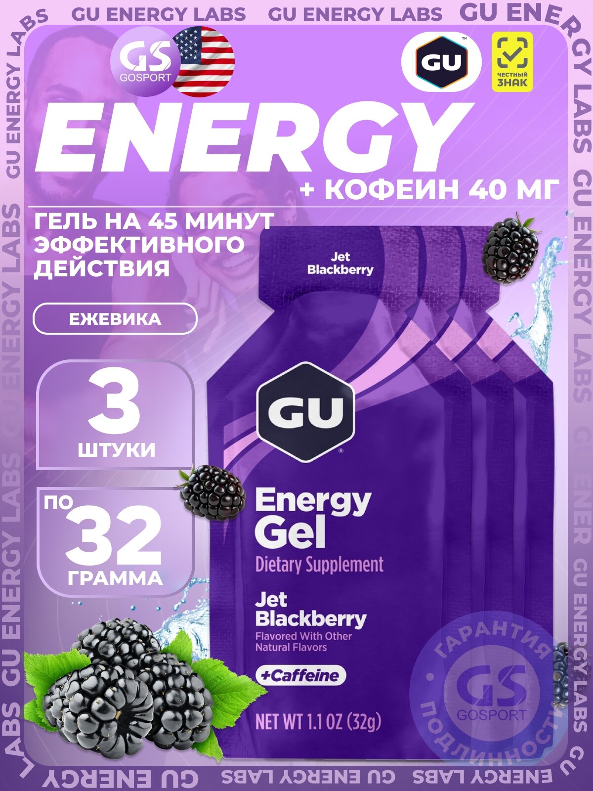 Гель питьевой GU Energy Labs Energy Gel 40 mg caffeine 3 x 32 г, Ежевика Джет