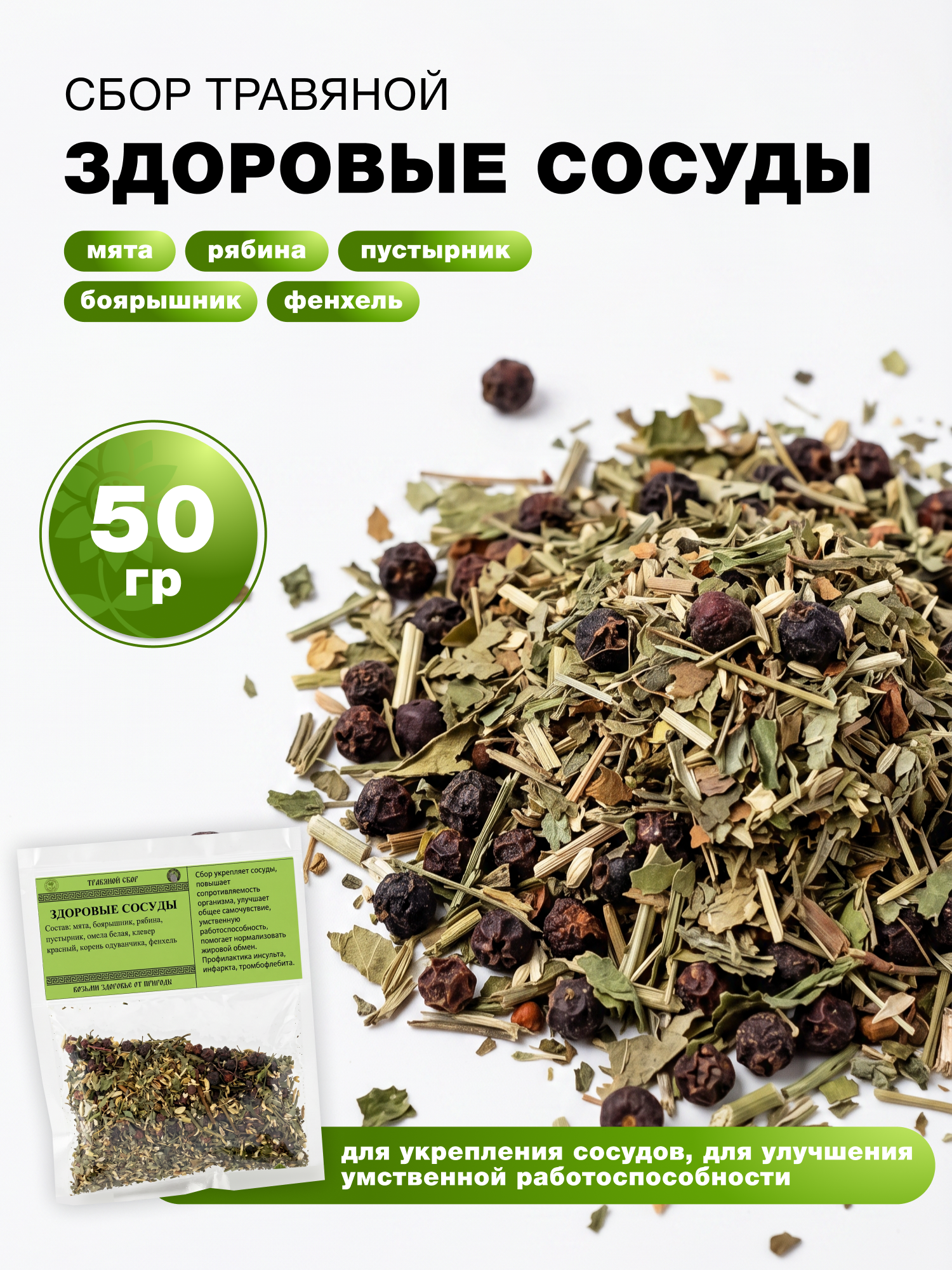 Сбор травяной Здоровые сосуды, 50 гр, укрепляет сосуды, сопротивляемости организма