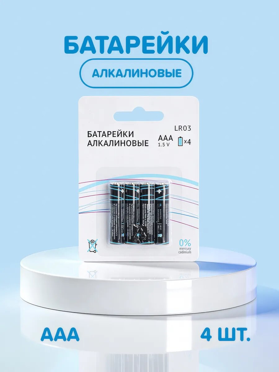 Батарейки алкалиновые мизинчиковые, ААА, 4 шт