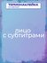 Термонаклейка лицо с субтитрами
