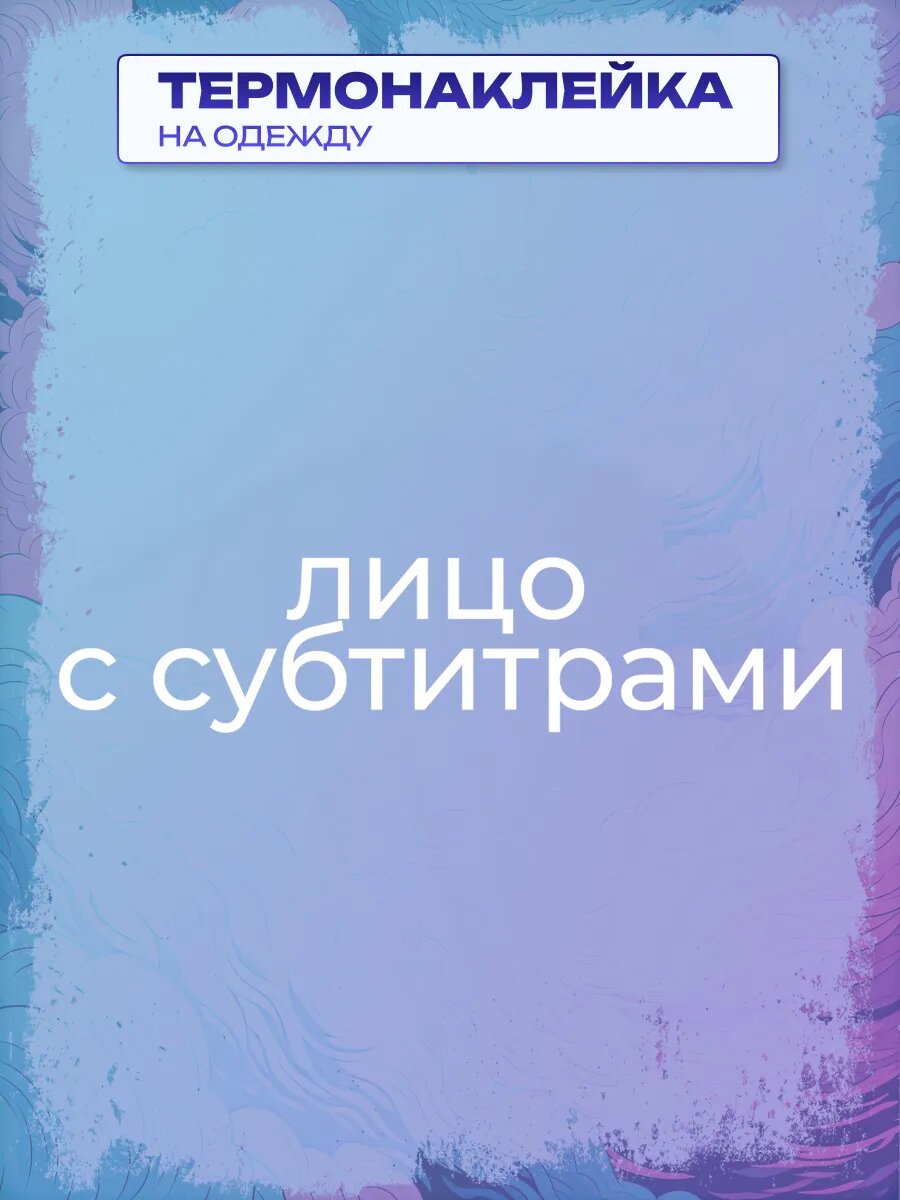Термонаклейка лицо с субтитрами